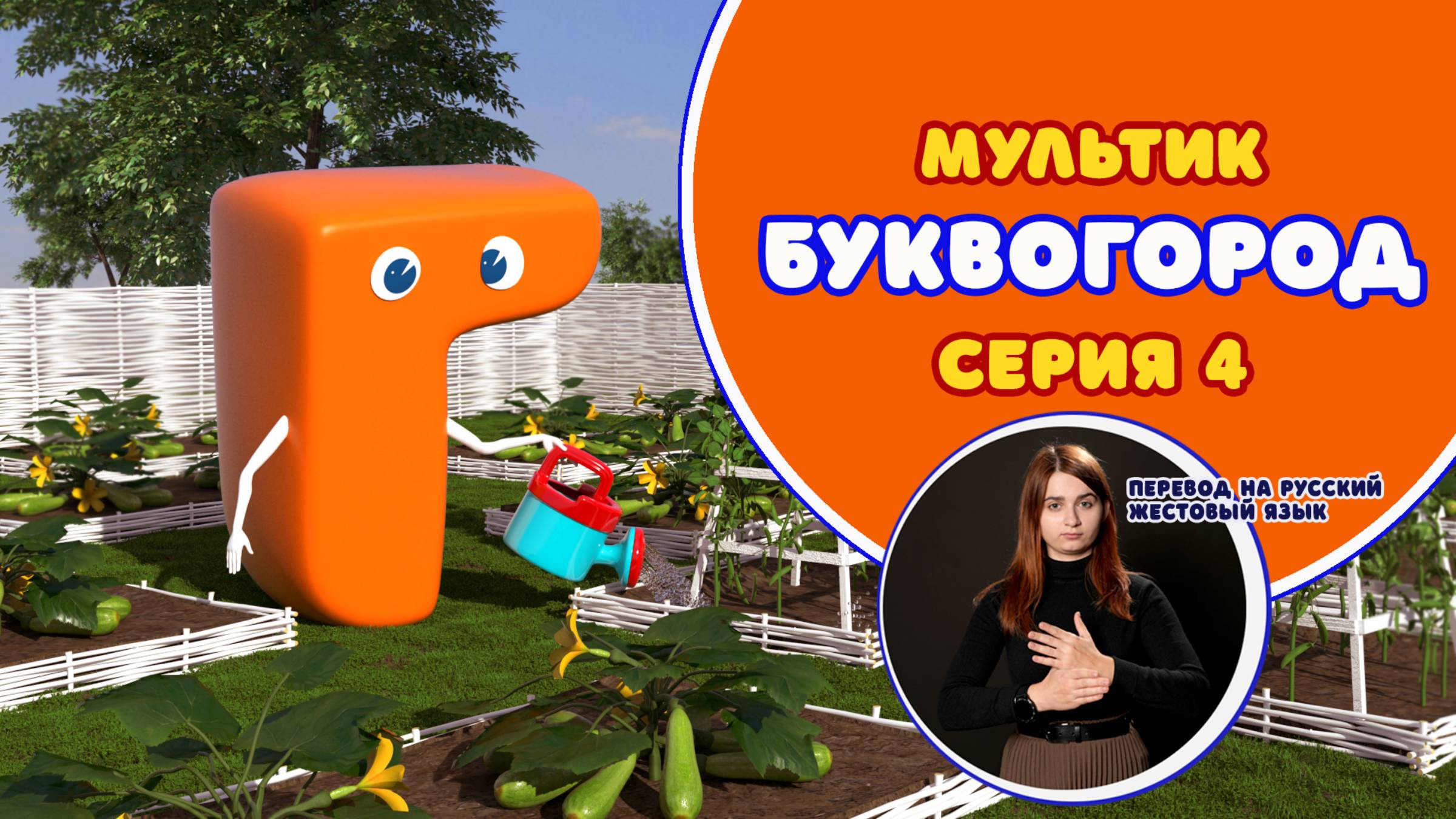 БУКВОГОРОД. Буква Г. Мультики с переводом на РЖЯ