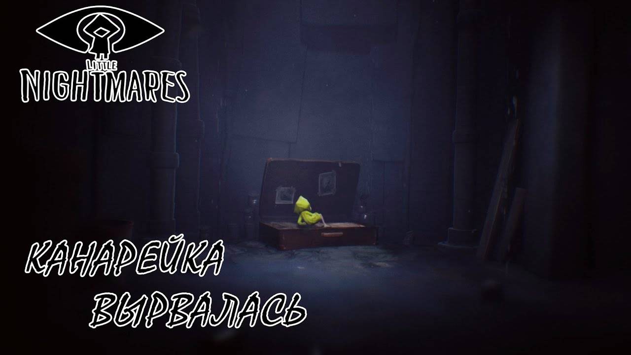 Little Nightmares #1 КАНАРЕЙКА ВЫРВАЛАСЬ