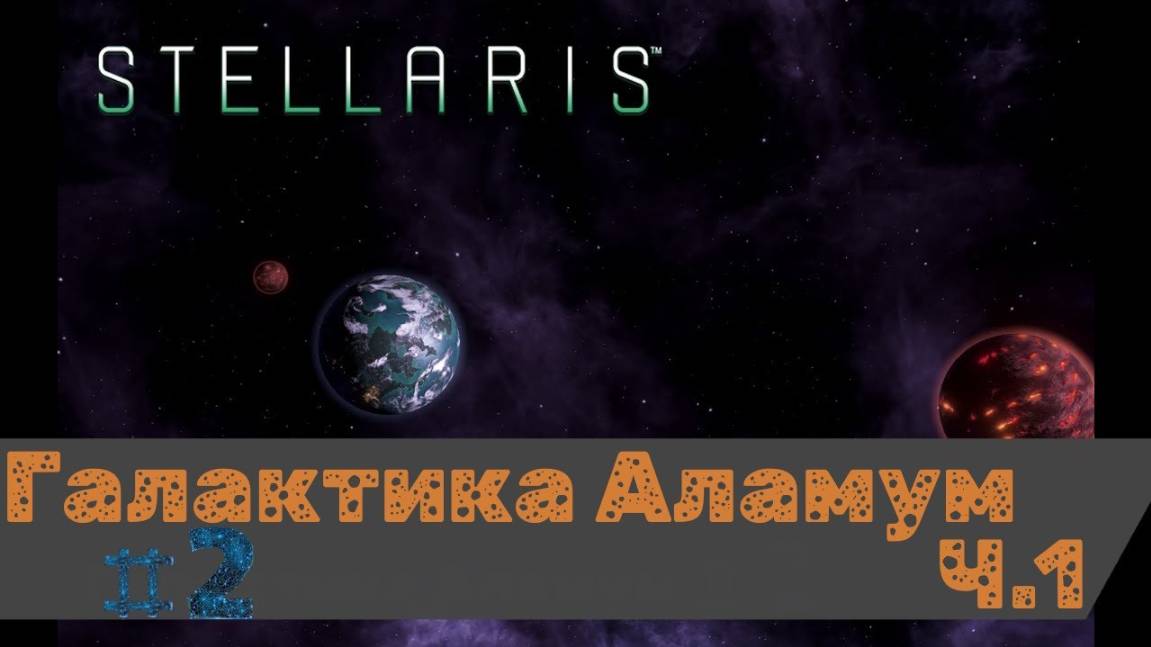 Stellaris - Галактика Аламум (Часть 1) #2