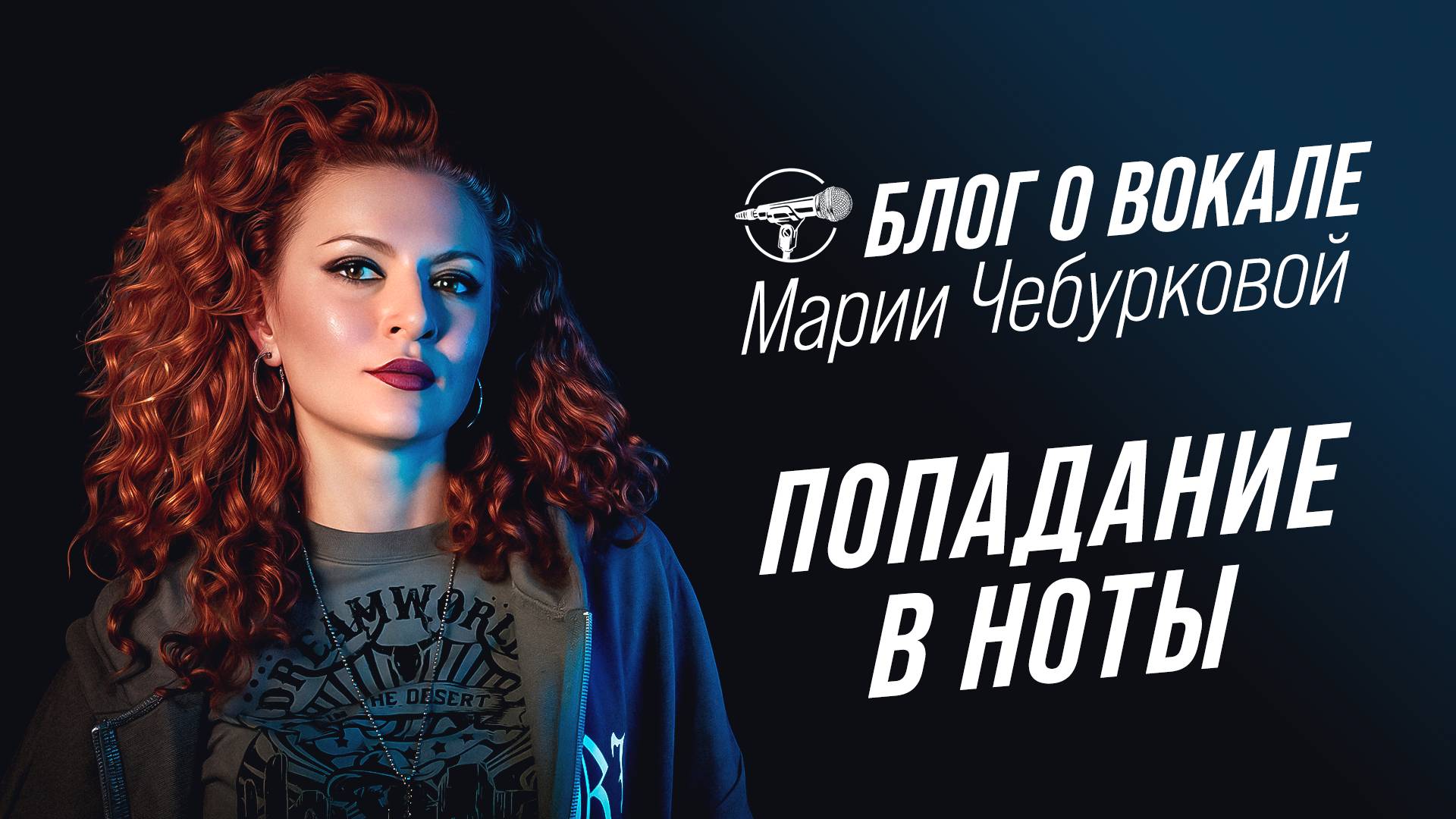 Блог о вокале - Попадание в ноты (Мария Чебуркова)