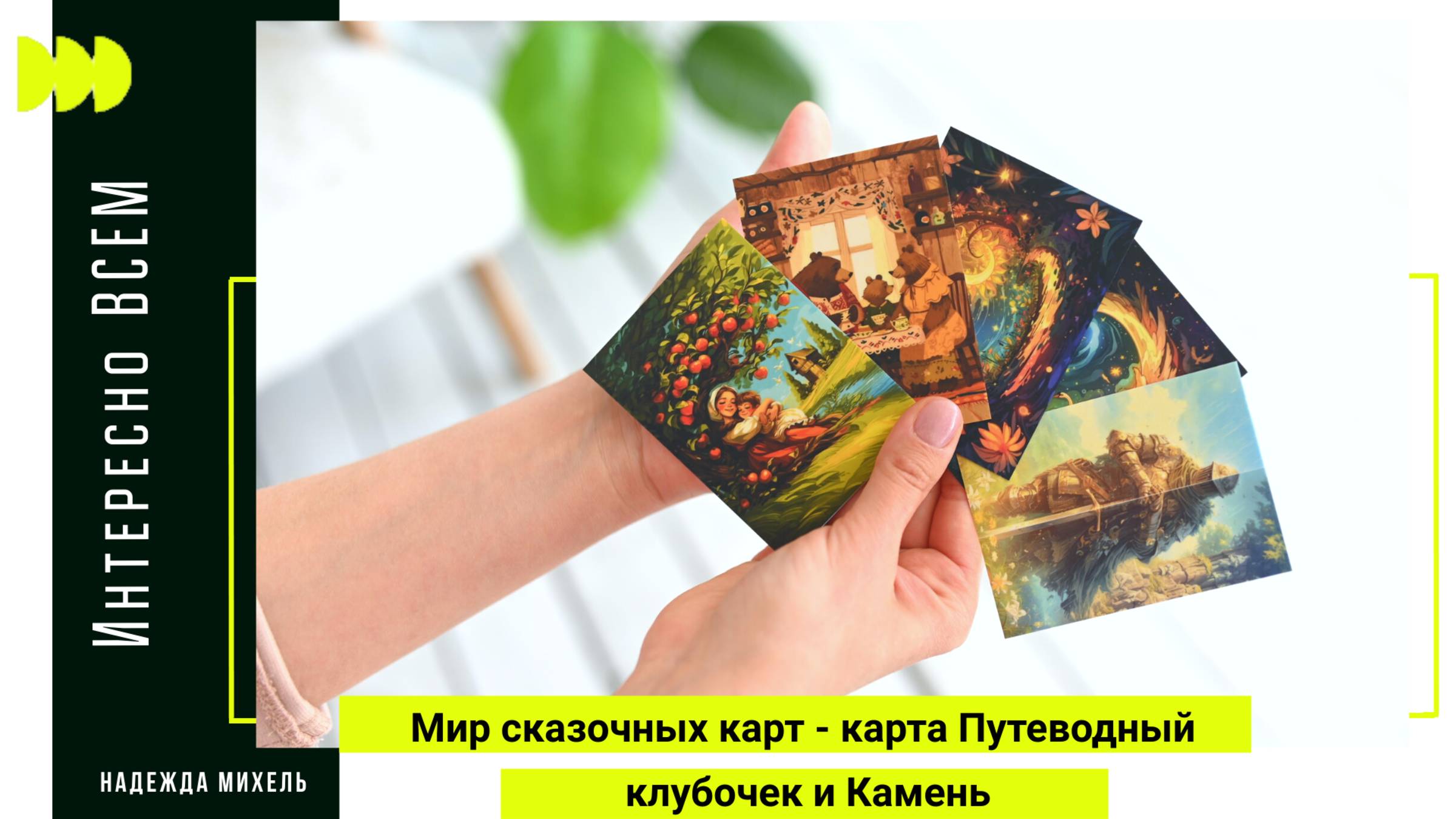 Мир сказочных карт - карта Путеводный клубочек и Камень