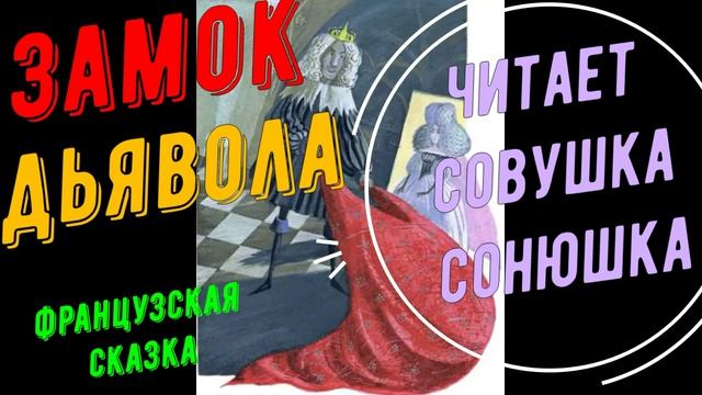 Замок Дьявола