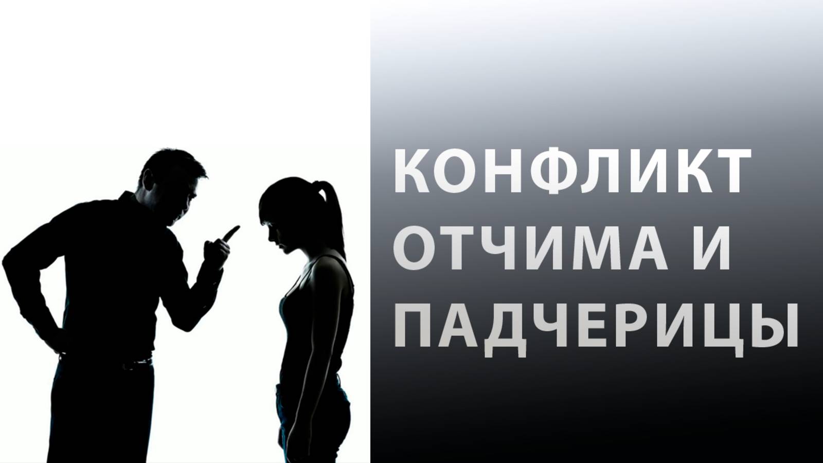 Как решить проблемы во взаимоотношениях между падчерицей (дочерью) и отчимом (мужем)?