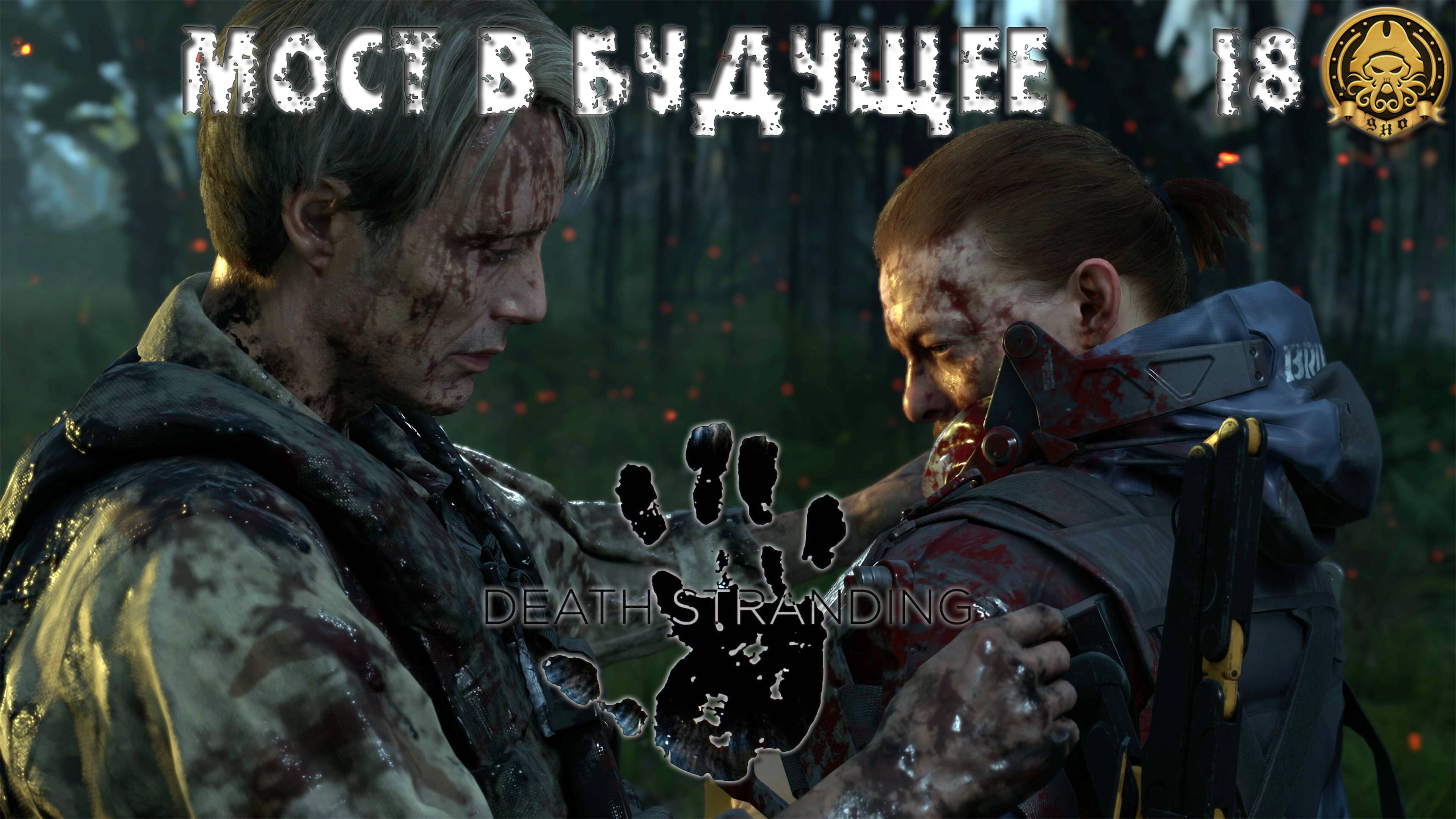 4🅺 Death Stranding # 18 - Одни догадки, ничего конкретного