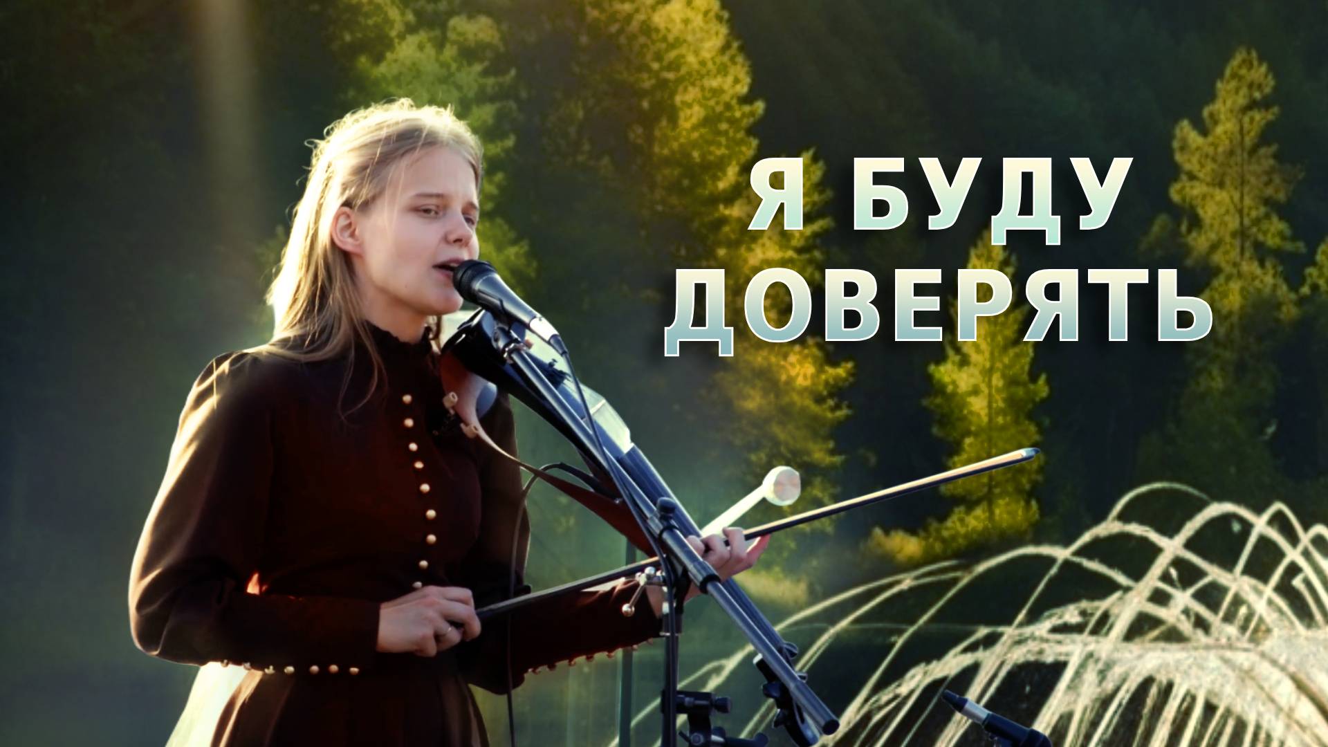 Я буду доверять – Андрей и Мария Зеленские | Команда Лансере