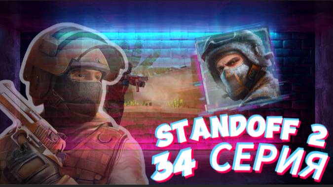 ИГРАЕМ В СТЕНДОФФ 2 [35 СЕРИЯ] STANDOFF 2