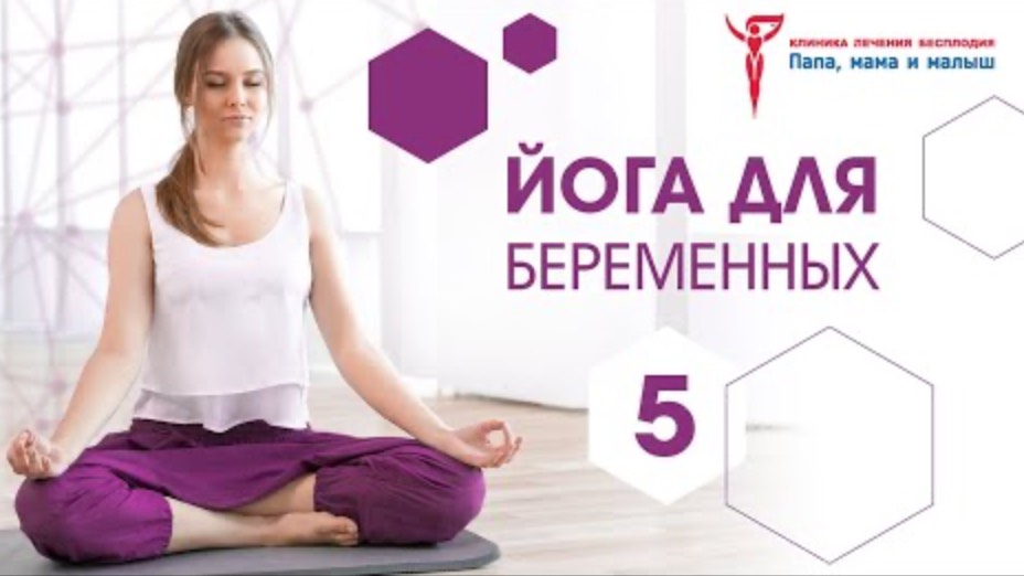 Йога для беременных 5
