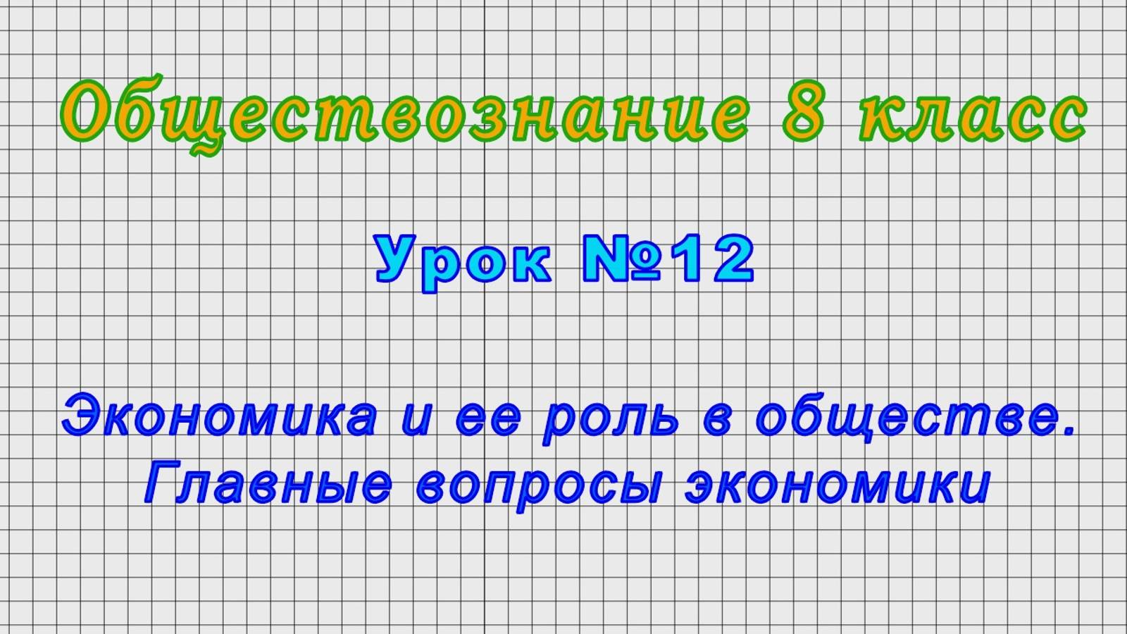 Обществознание 8 класс (Урок№12 - Экономика и ее роль в обществе. Главные вопросы экономики.)