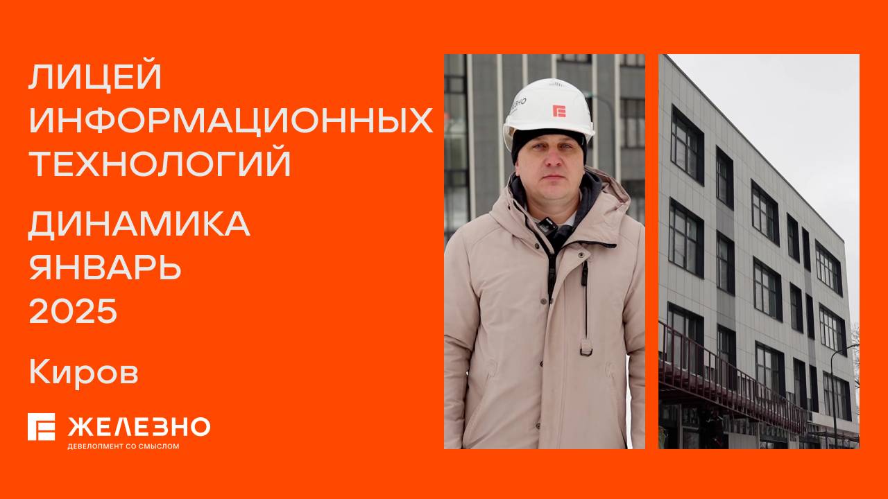 Лицей. Ход строительства. Январь 2025
