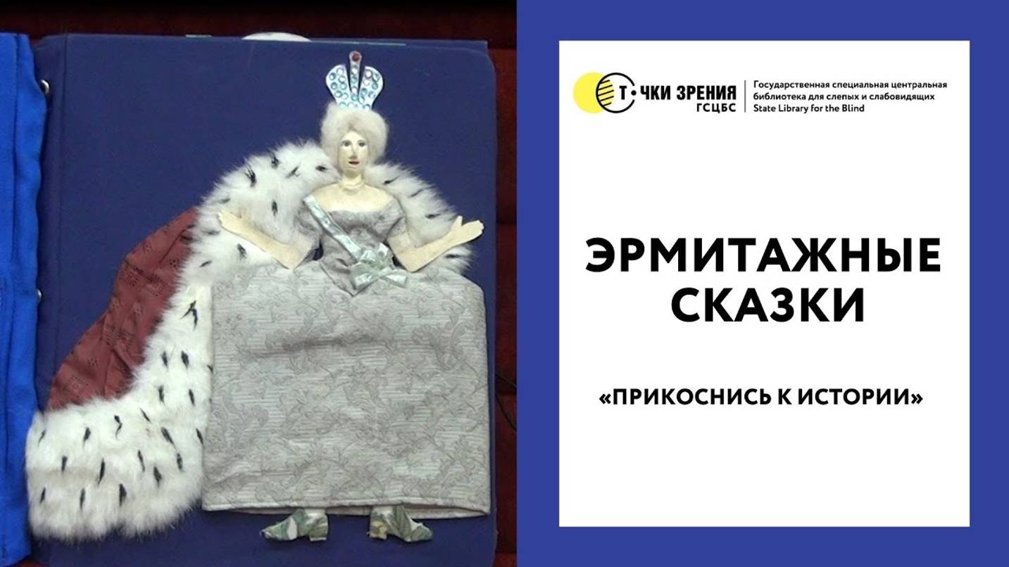 Эрмитажные сказки. Проект «Прикоснись к истории»