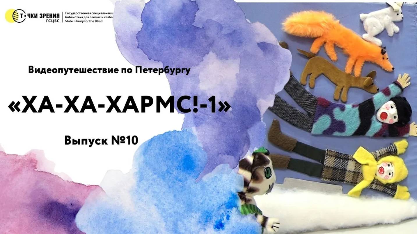 Путешествие по Петербургу «Трогать разрешается!» Выпуск №10: Ха-ха-Хармс!-1