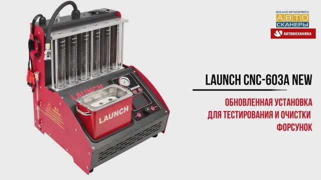 УСТАНОВКА ДЛЯ ТЕСТИРОВАНИЯ И ОЧИСТКИ ФОРСУНОК LAUNCH CNC 603A NEW