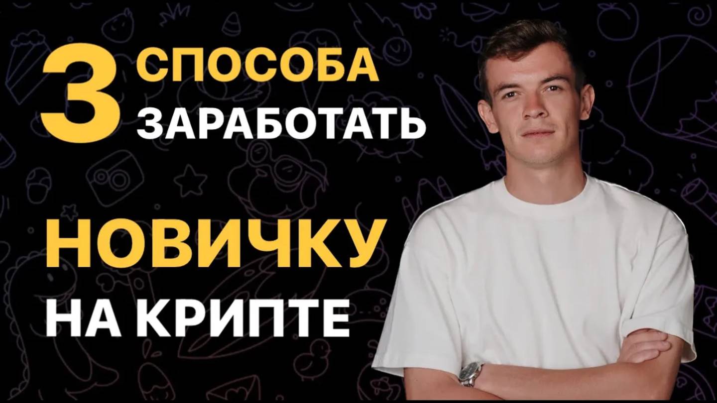 3 СПОСОБА ЗАРАБОТАТЬ НОВИЧКУ НА КРИПТЕ! С чего начать новичку? Как заработать на крипте?
