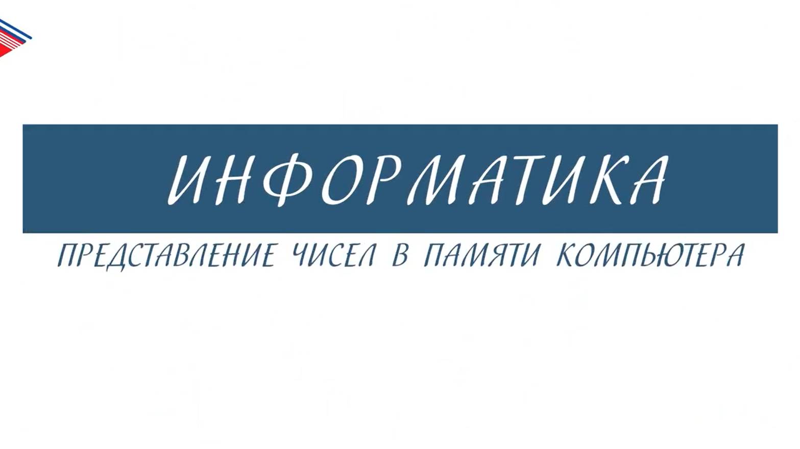 8 класс - Информатика - Представление чисел в памяти компьютера