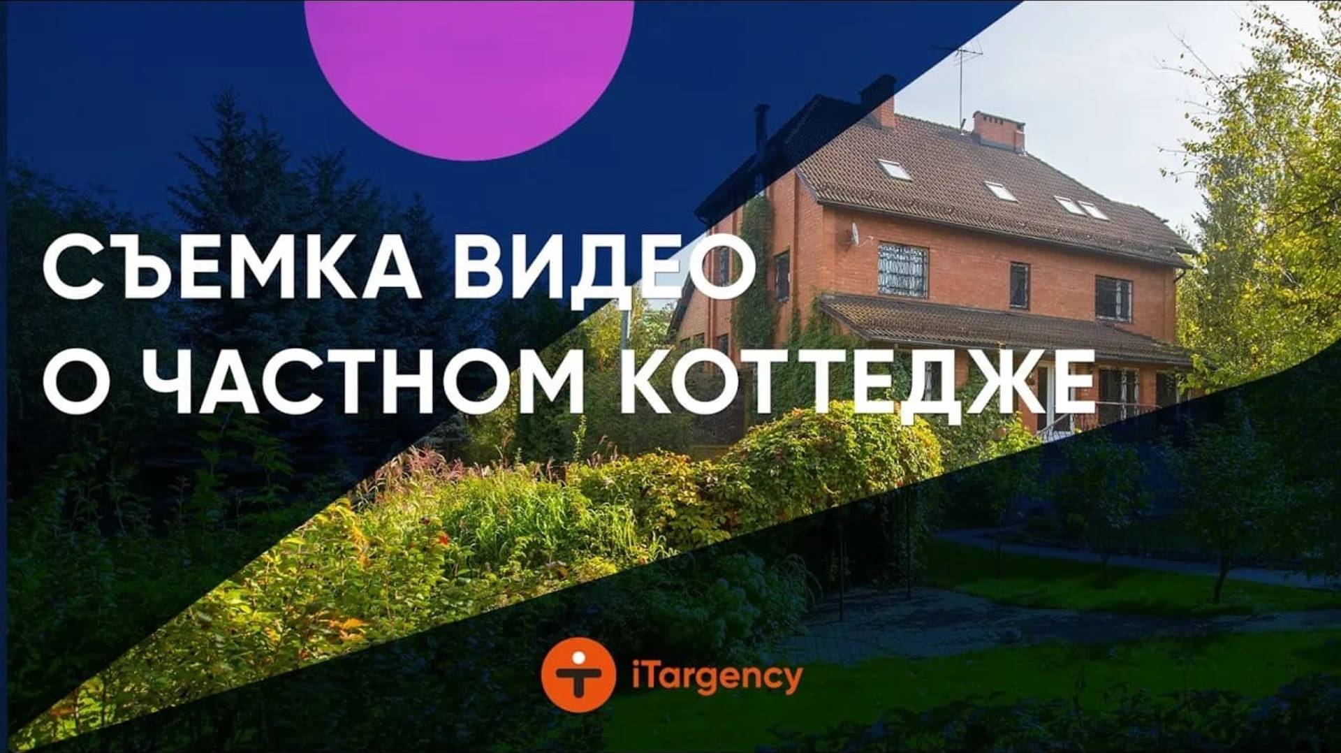 Съёмка видео о частном коттедже / Съёмка недвижимости с квадрокоптера