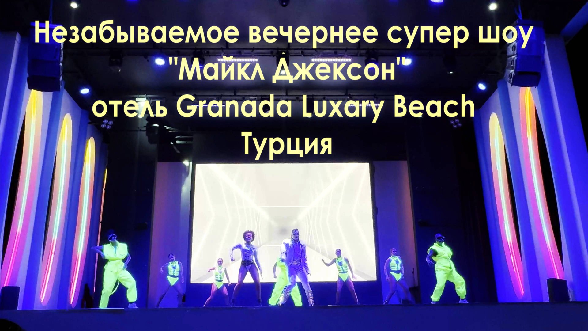 Незабываемое вечернее супер шоу Майкла Джексона в отеле Granada Luxary Beach Турция