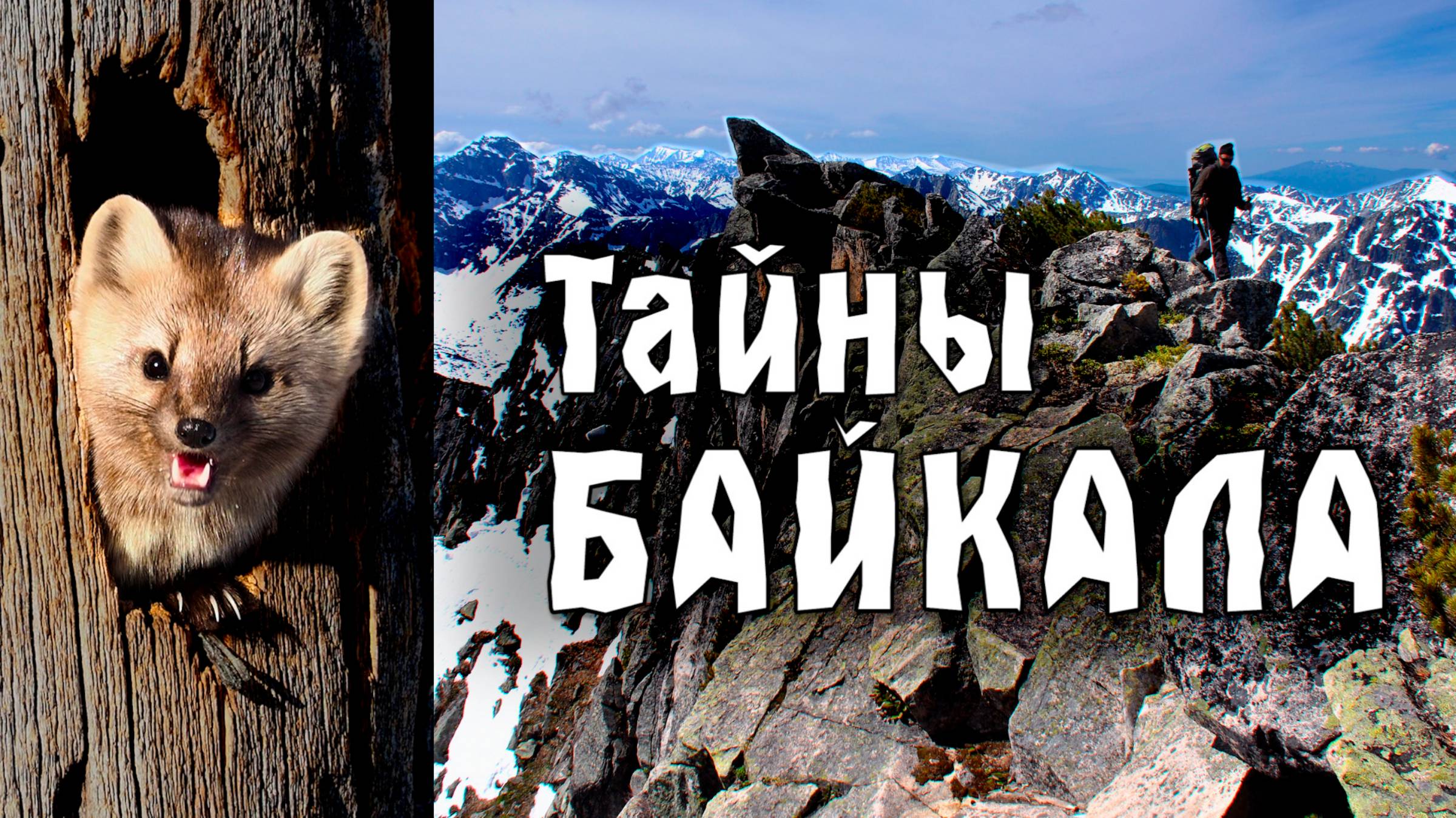 Путь к чистому Байкалу. Бурятия. Чивыркуйский залив. Забайкальский национальный парк. Дикая Сибирь.