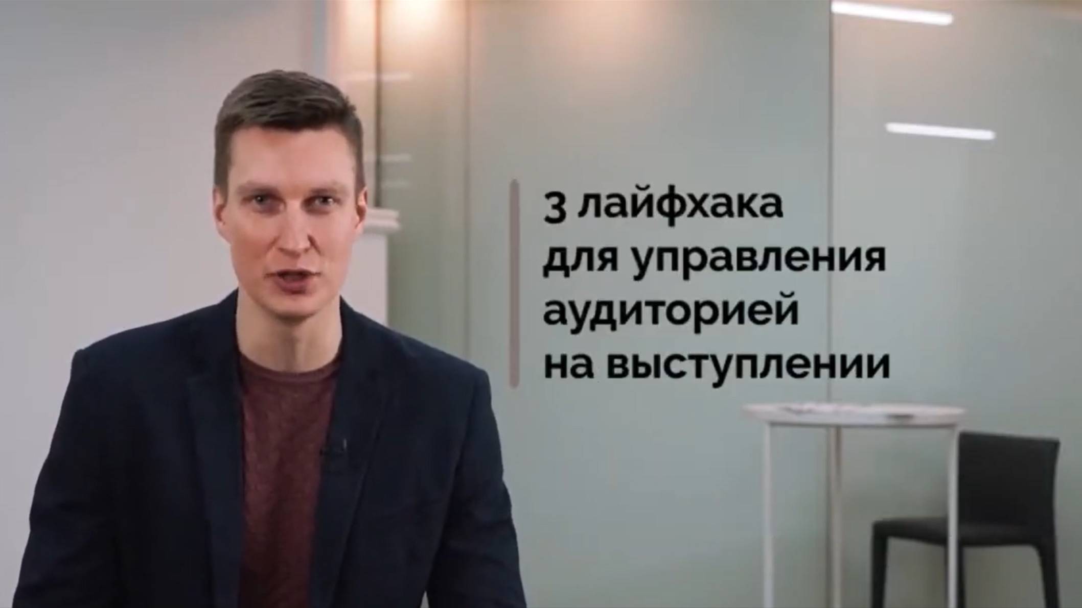 3 лайфхака управления аудиторией на выступлениях. Техники ораторского искусства