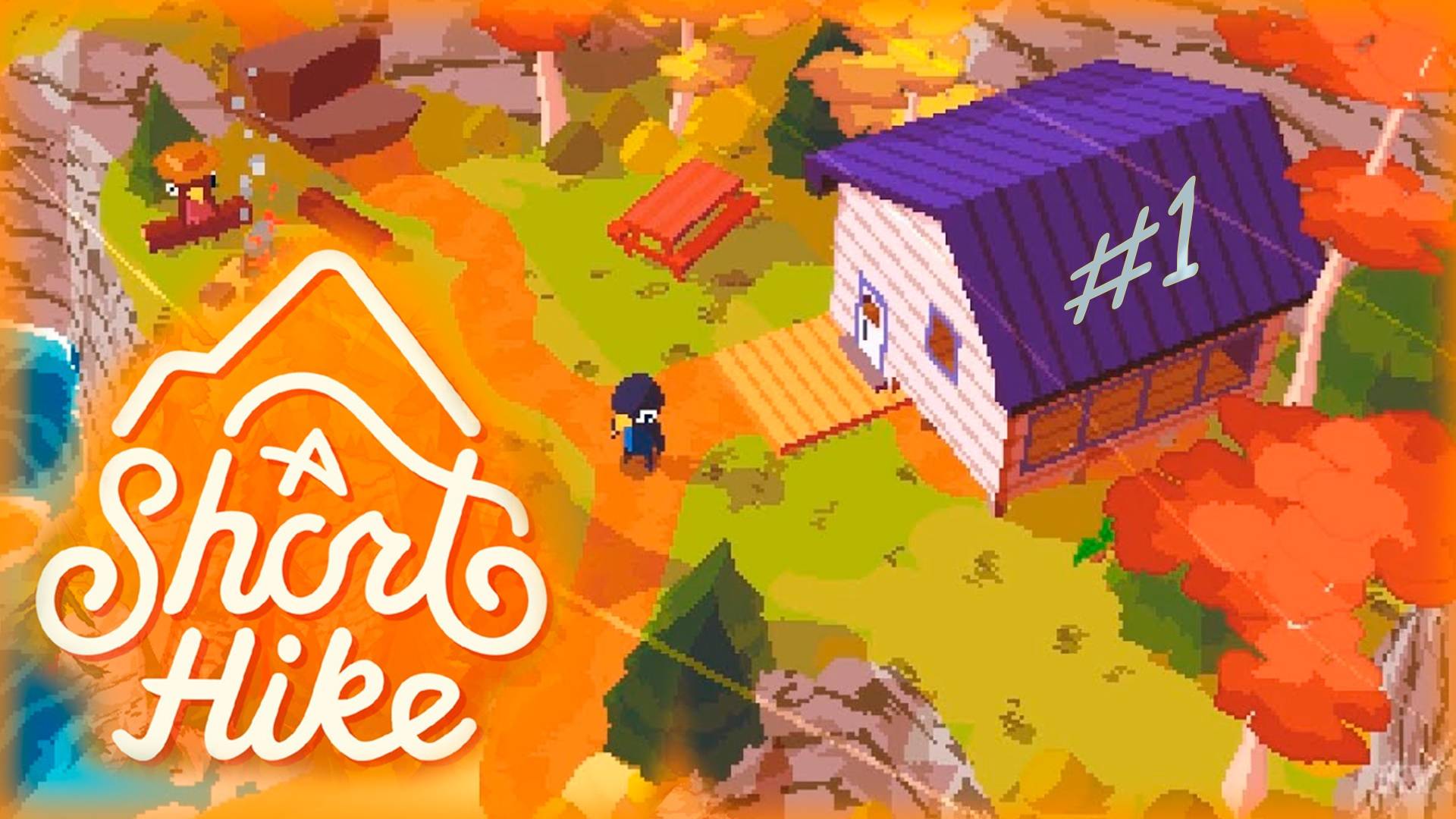 A SHORT HIKE. КОРОТКАЯ ПРОГУЛКА. PASSING/ПРОХОЖДЕНИЕ #1