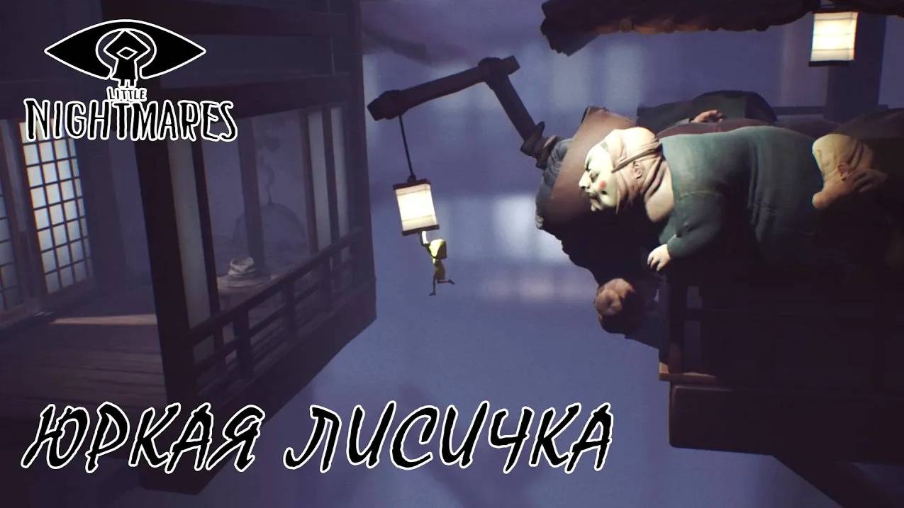 Little Nightmares #4 ЮРКАЯ ЛИСИЧКА