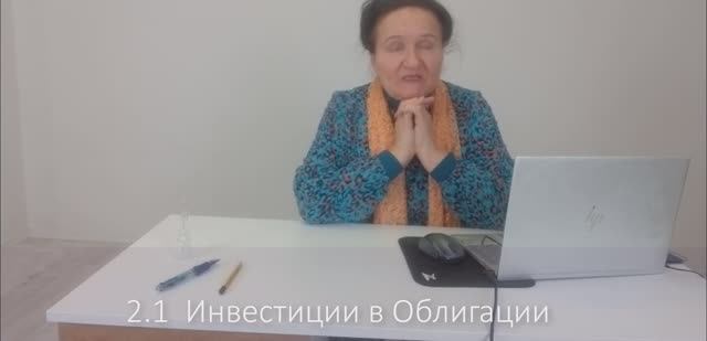 2.1. Инвестиции в Облигации