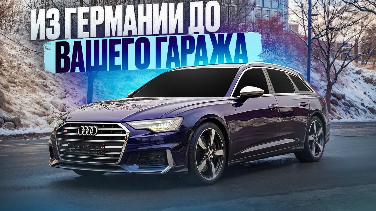 AUDI S6 AVANT из Германии: доставка под ключ в Москву!