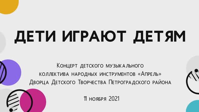 Дети играют детям