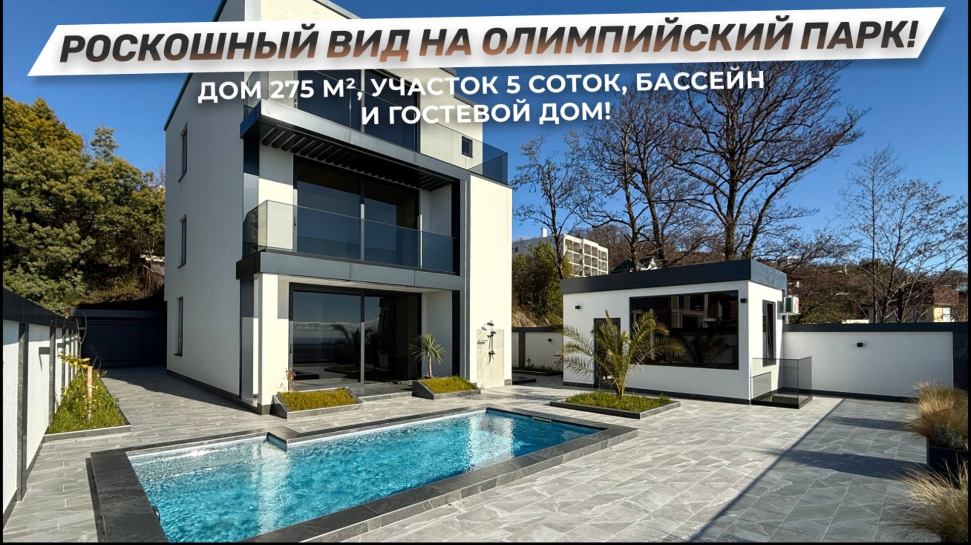 КУПИТЬ ДОМ В СОЧИ С БАССЕЙНОМ! Классный вид на море и Олимпийский парк! | ДОМ НЕДВИЖИМОСТИ