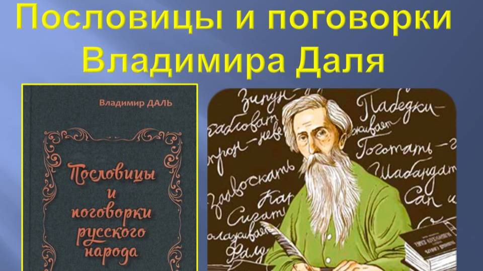 ПОСЛОВИЦЫ И ПОГОВОРКИ ВЛАДИМИРА ДАЛЯ