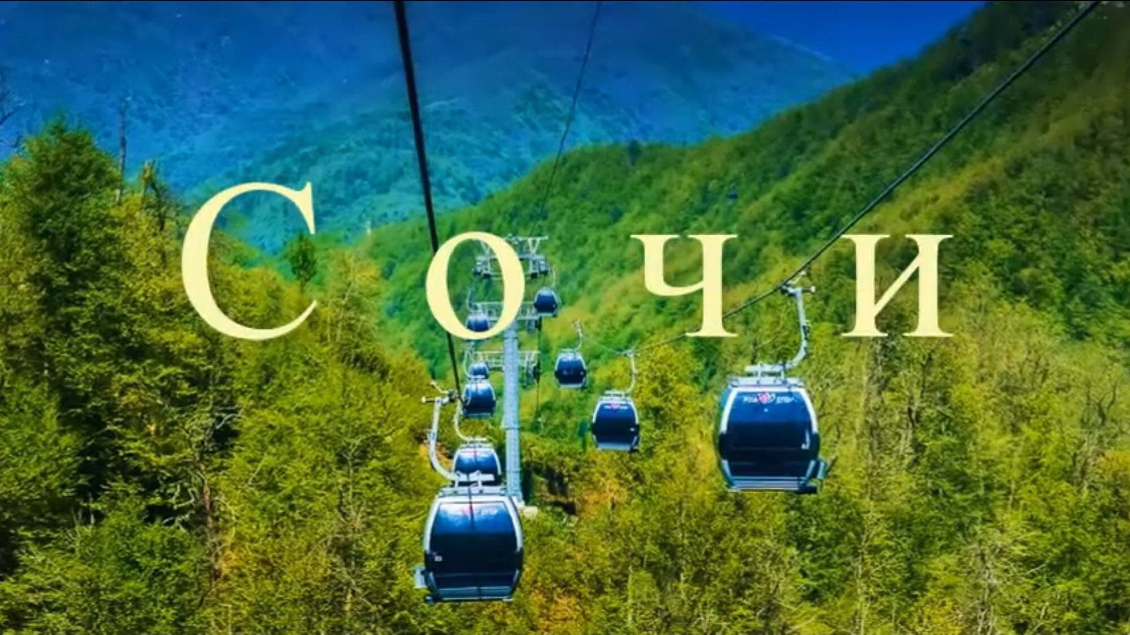 💃 19. Поездка Анны в Сочи -- июль 2019 год.