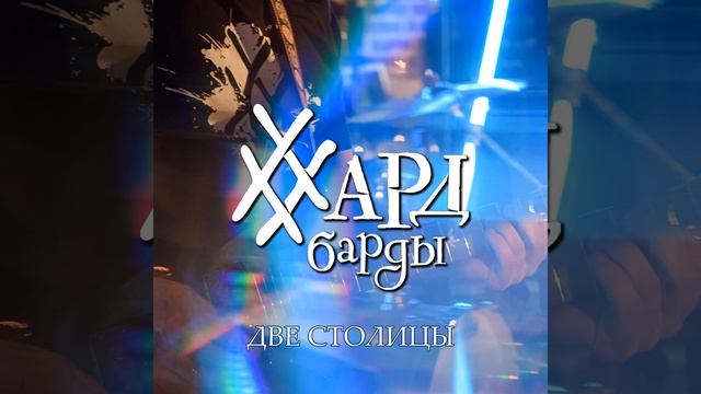 #ХардБарды - Две столицы