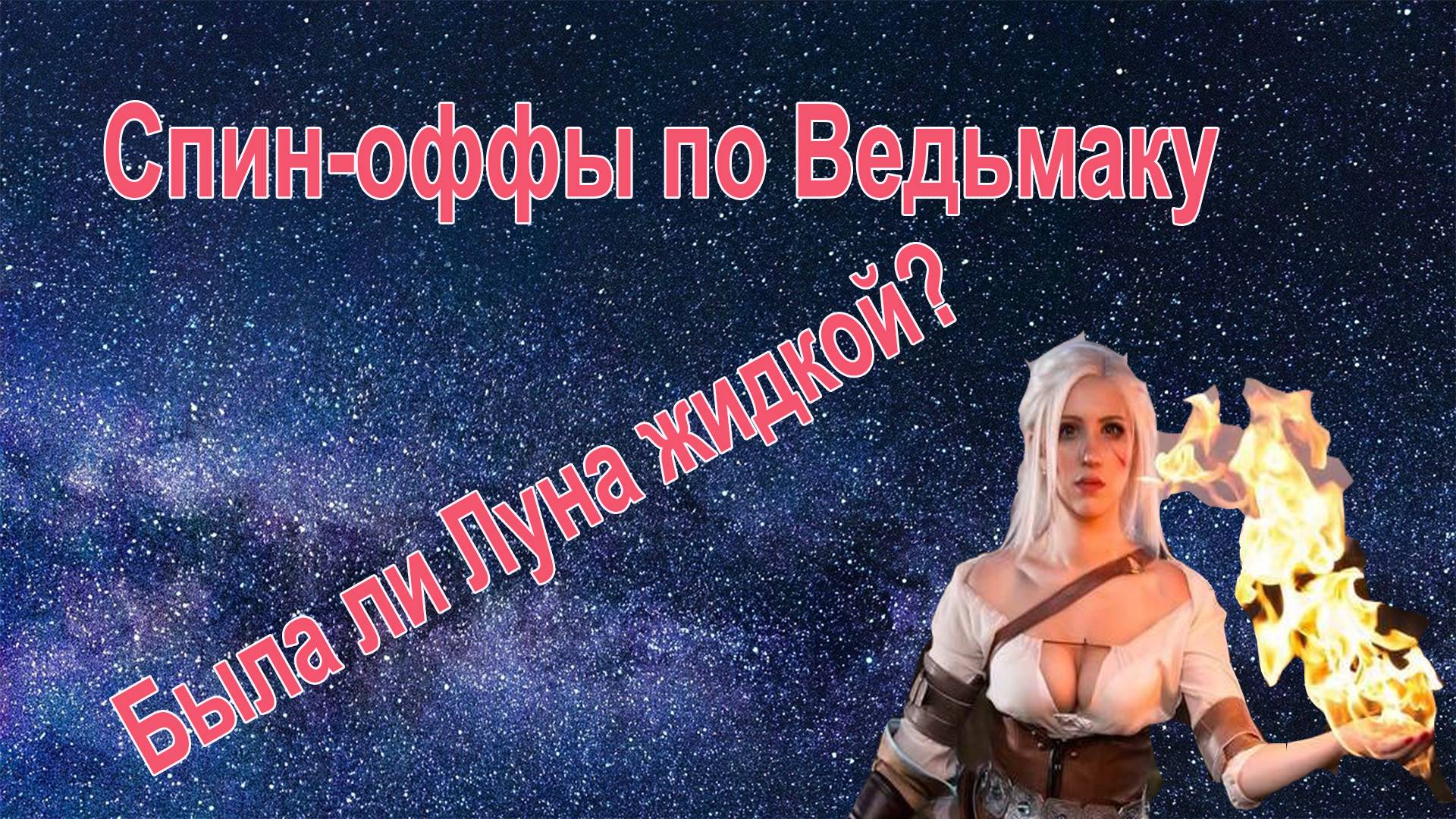 Луна была горячей и жидкой/Ремейк Острова Сокровищ/Нейроны и диета