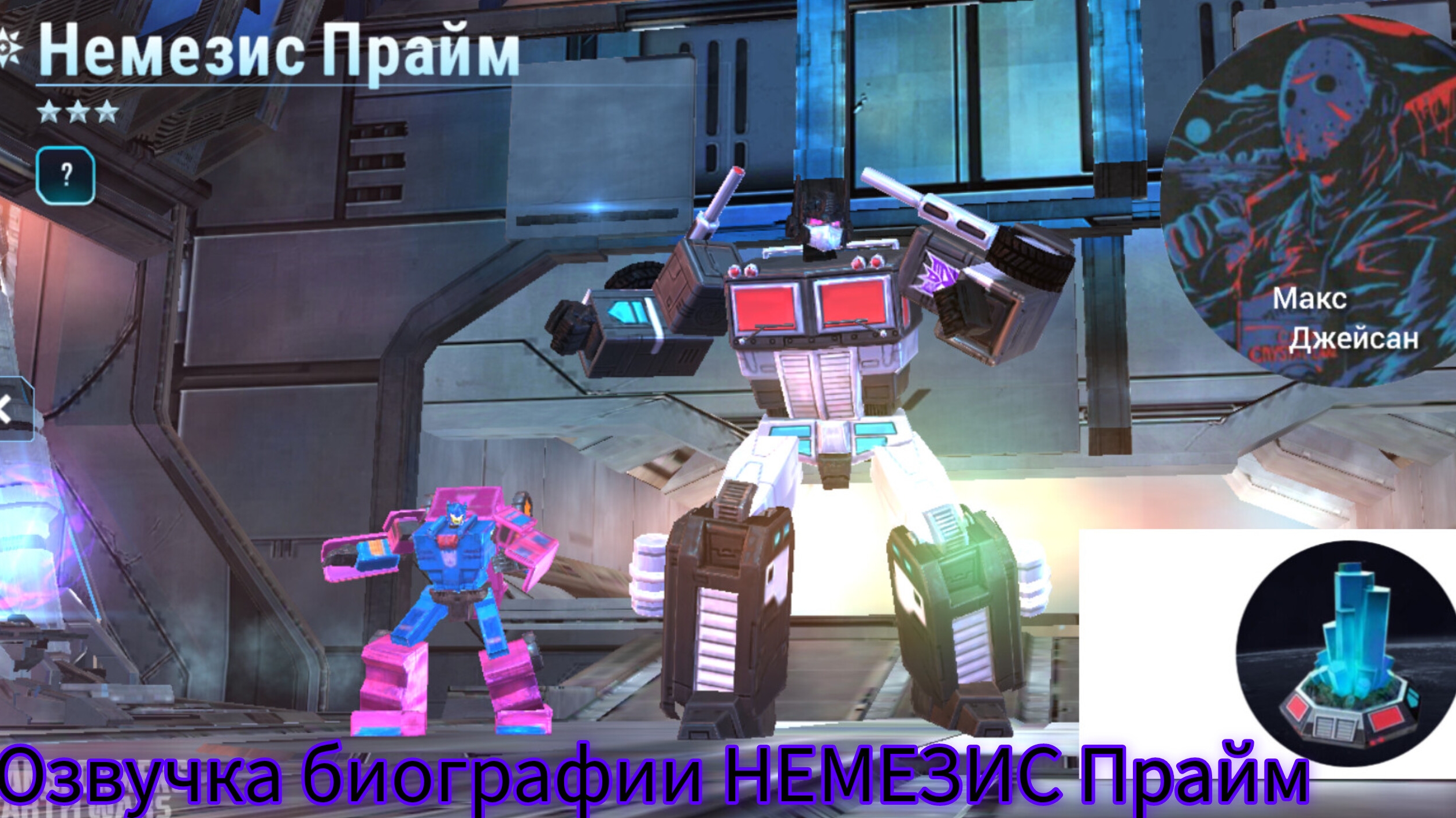 Озвучка биографии НЕМЕЗИС Прайм (десептикон) на русском языке @максджейсан