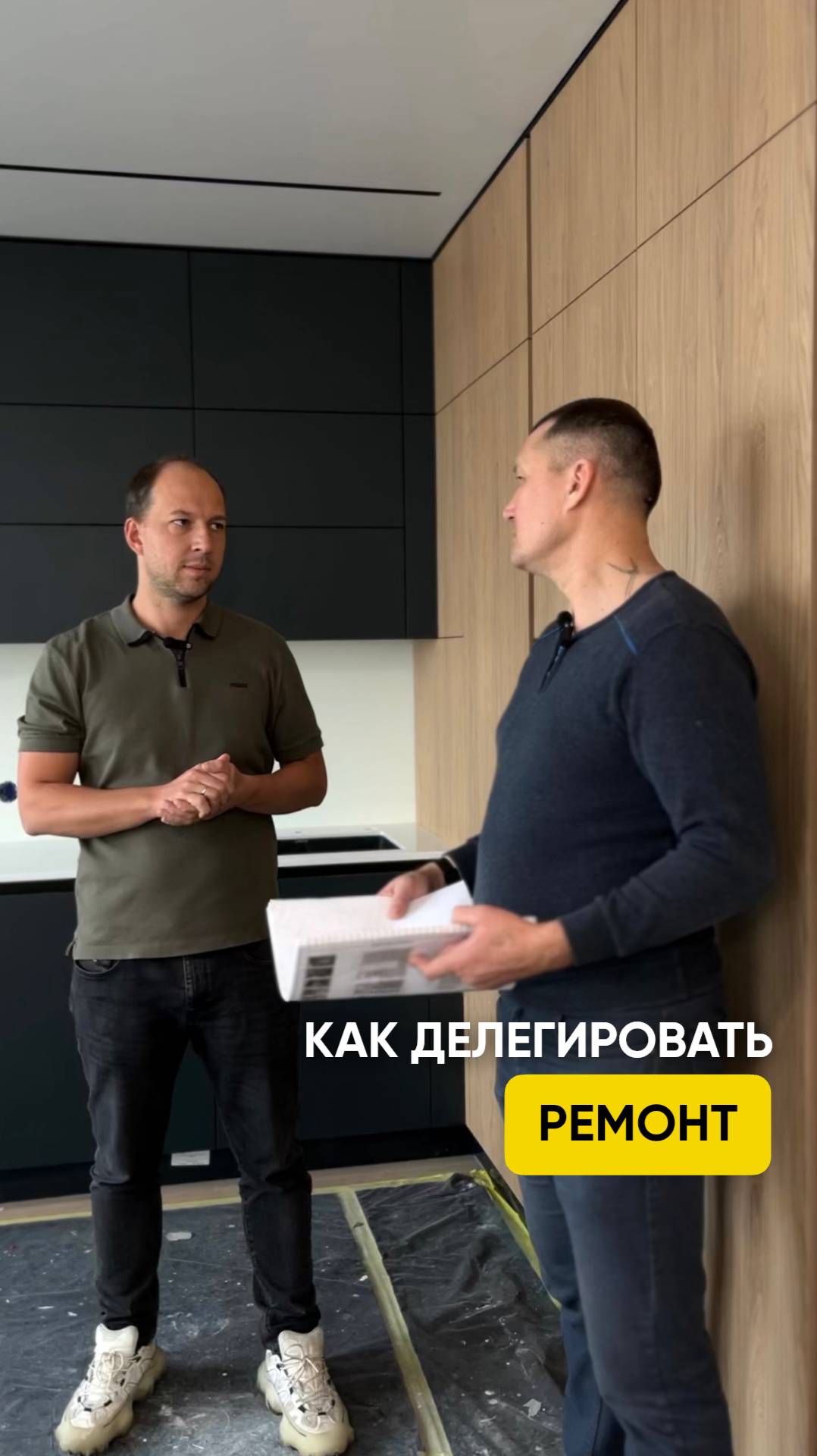 Как делегировать ремонт?
