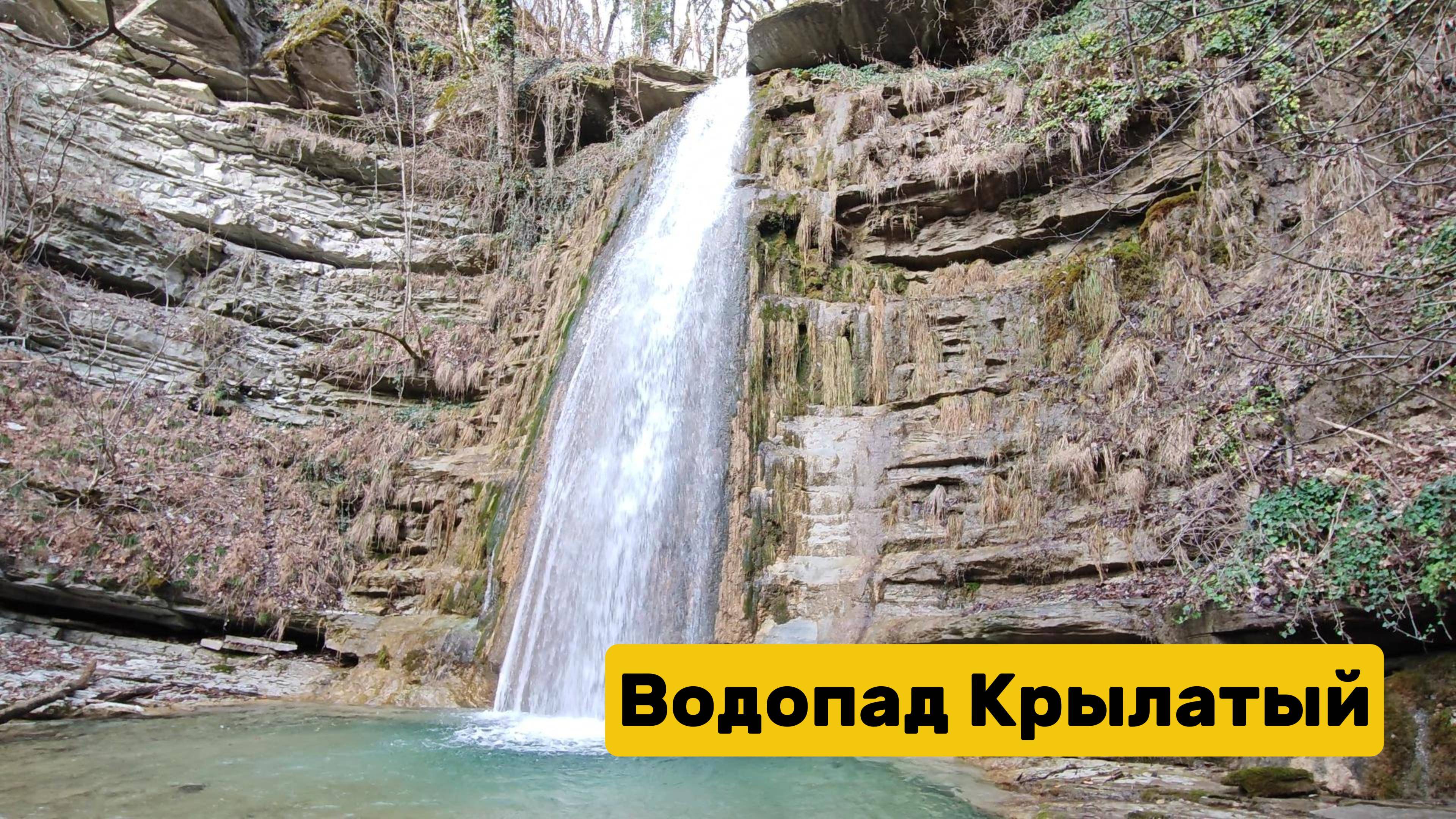 Водопад Крылатый. Прогулки с Утиными историями. 1 февраля