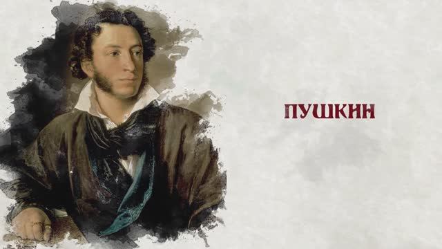 Сказки и сказочники. Пушкин