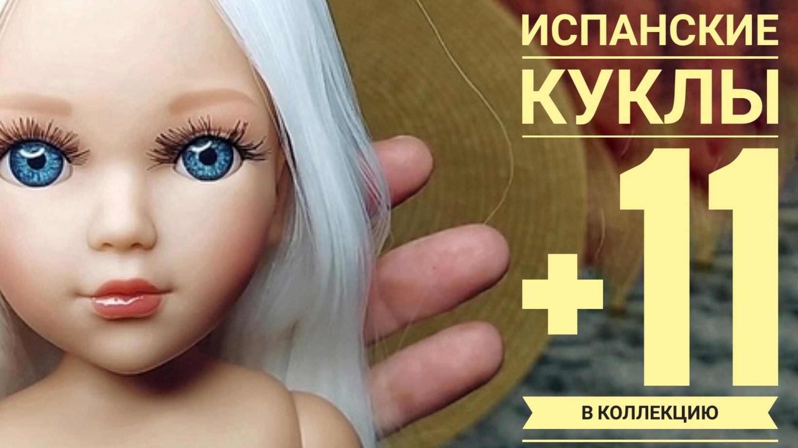 ПОПОЛНЕНИЕ КОЛЛЕКЦИИ#куклы