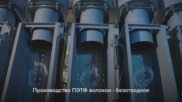 ТЕХНОНИКОЛЬ - производство ПЭТФ волокон | презентационный ролик