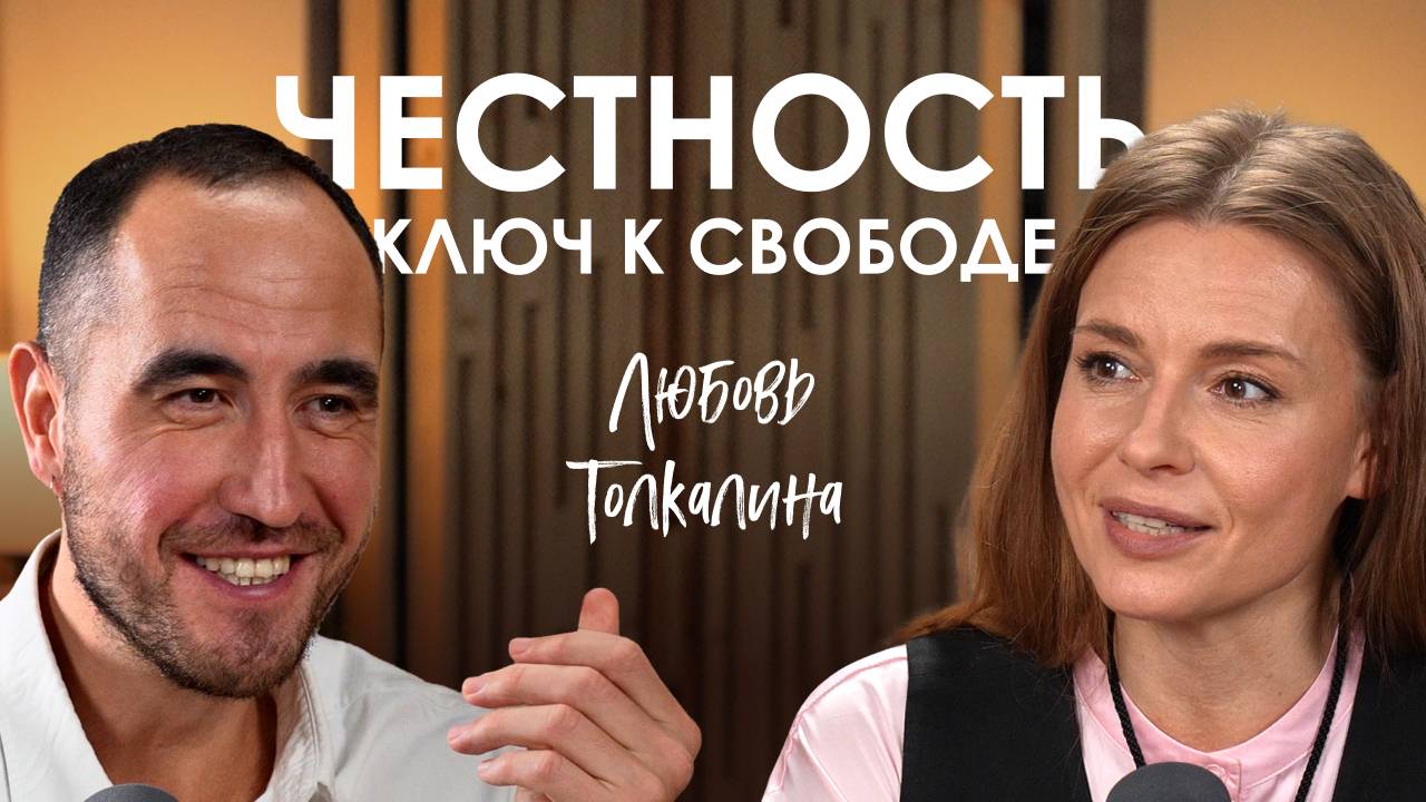 Любовь Толкалина. О дружбе, мужчинах и духовном поиске