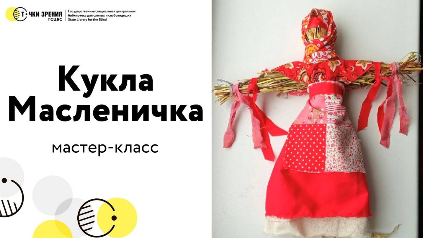 Кукла-масленичка. Мастер-класс