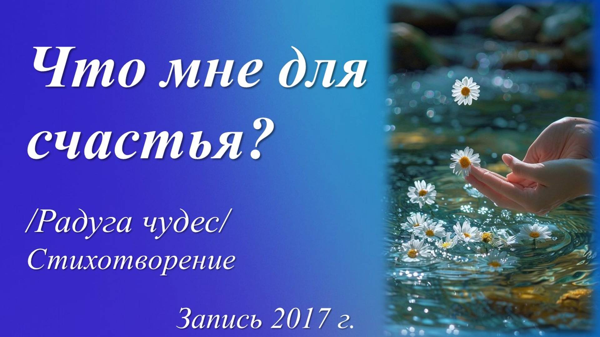 Что мне для счастья? /Радуга чудес. Запись 2015 г./
