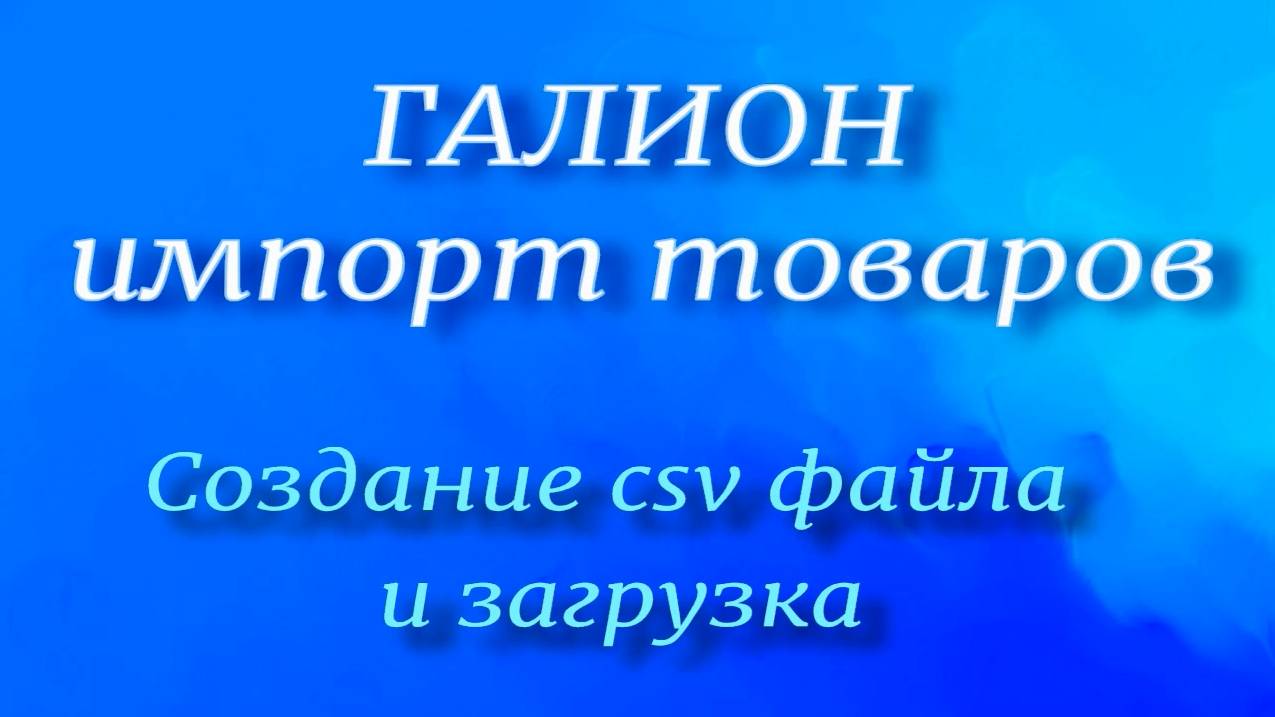 ГАЛИОН. Импорт товаров в справочник "Продукции"