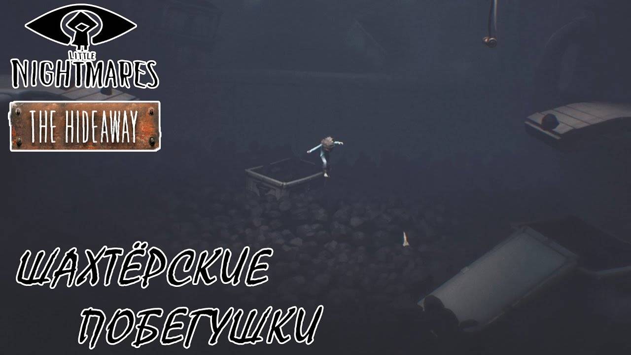 Little Nightmares The Hideaway DLC #6 ШАХТЁРСКИЕ ПОБЕГУШКИ
