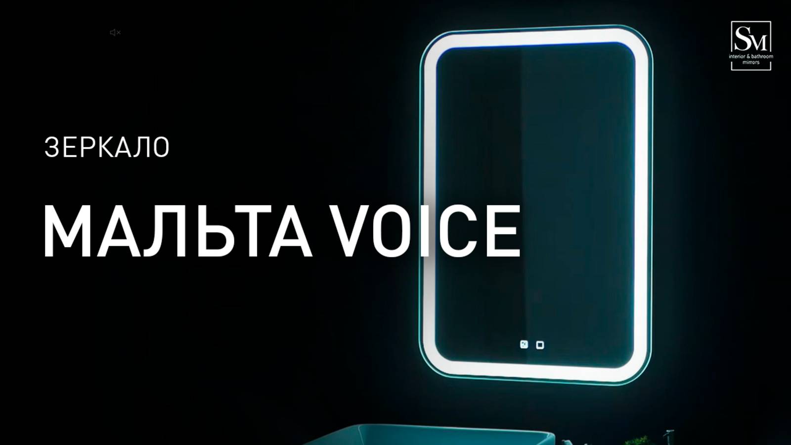 Зеркало "Мальта VOICE" 550x800 с голосовым управлением