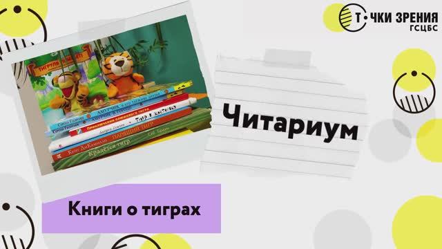 Книги о тиграх. "Читариум"