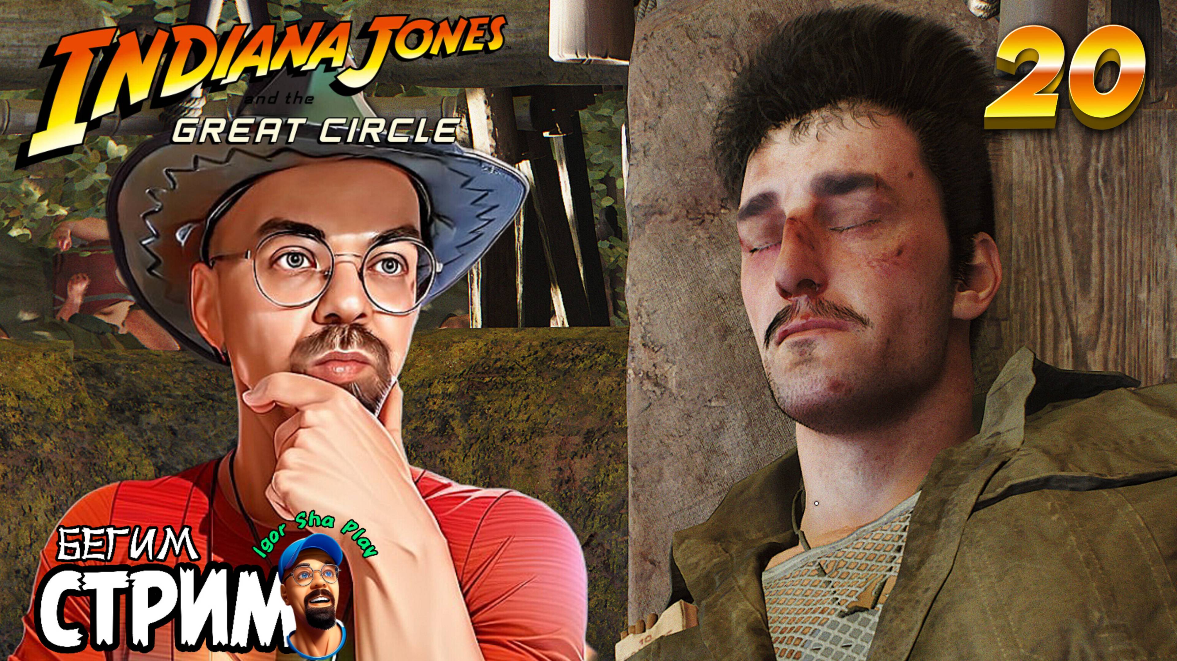 ШЕСТЕРЁНКИ / Indiana Jones and the Great Circle #20 / полное прохождение / Бегим стрим