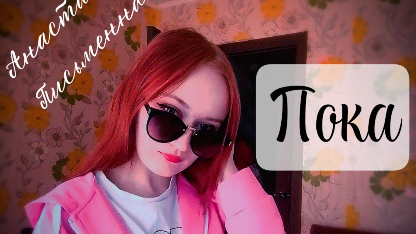 18) Настя Письменная - Пока ( на стихи Виктории HardKiper) клип 2025