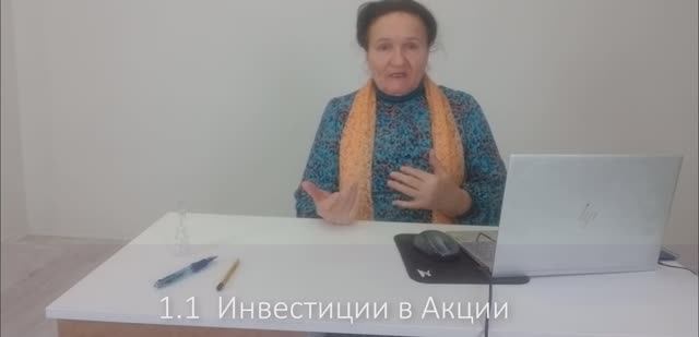1.1 Инвестиции в акции