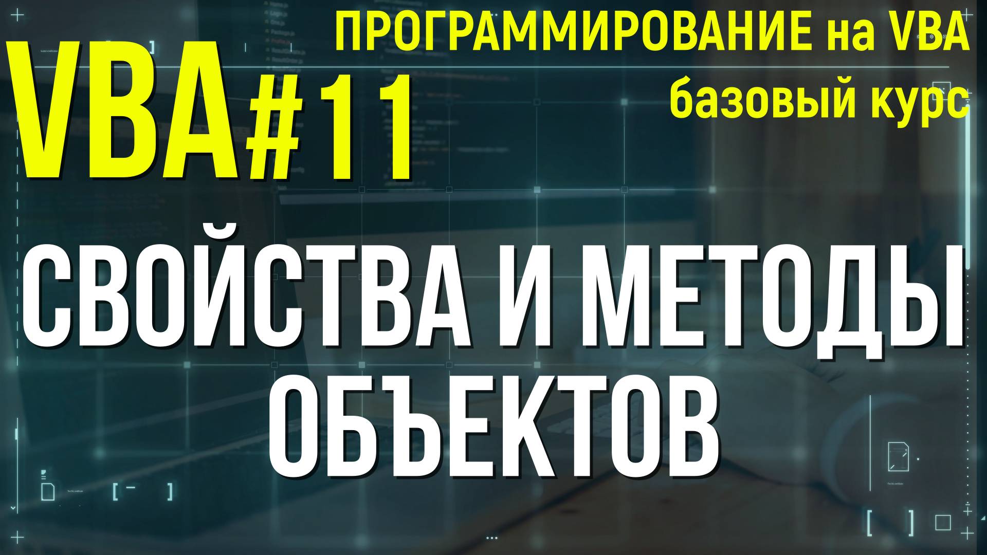 VBA. УРОК 11: СВОЙСТВА И МЕТОДЫ ОБЪЕКТОВ EXCEL / ТИЗЕР УРОКА