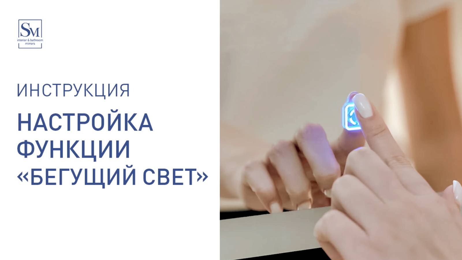 Инструкция по настройке функции  "Бегущий свет"